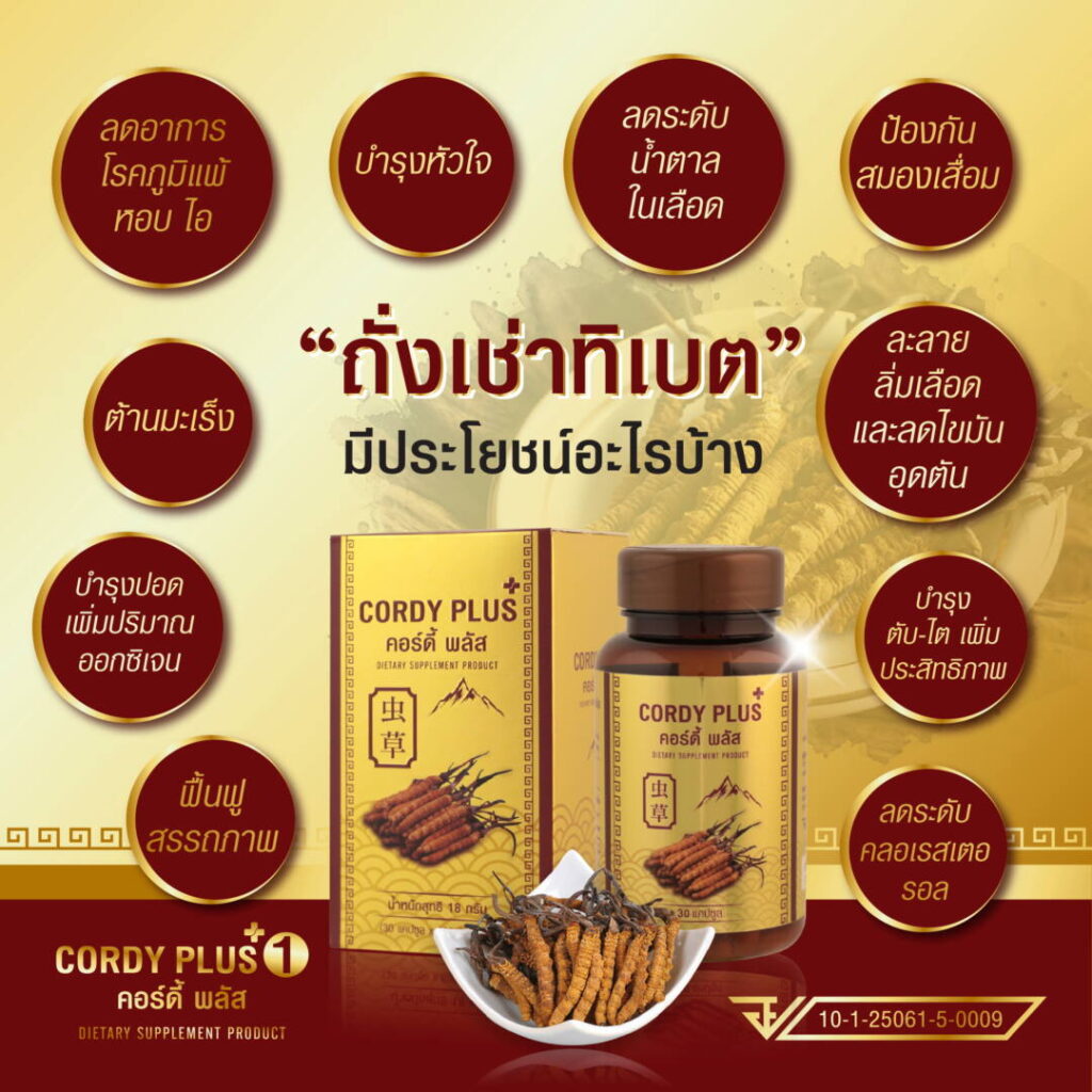 Cordy Plus (30 แคป) 2 กล่อง แถมเห็ดหลินจือสกัด 2 กล่อง | ถั่งเช่า | AU Farm